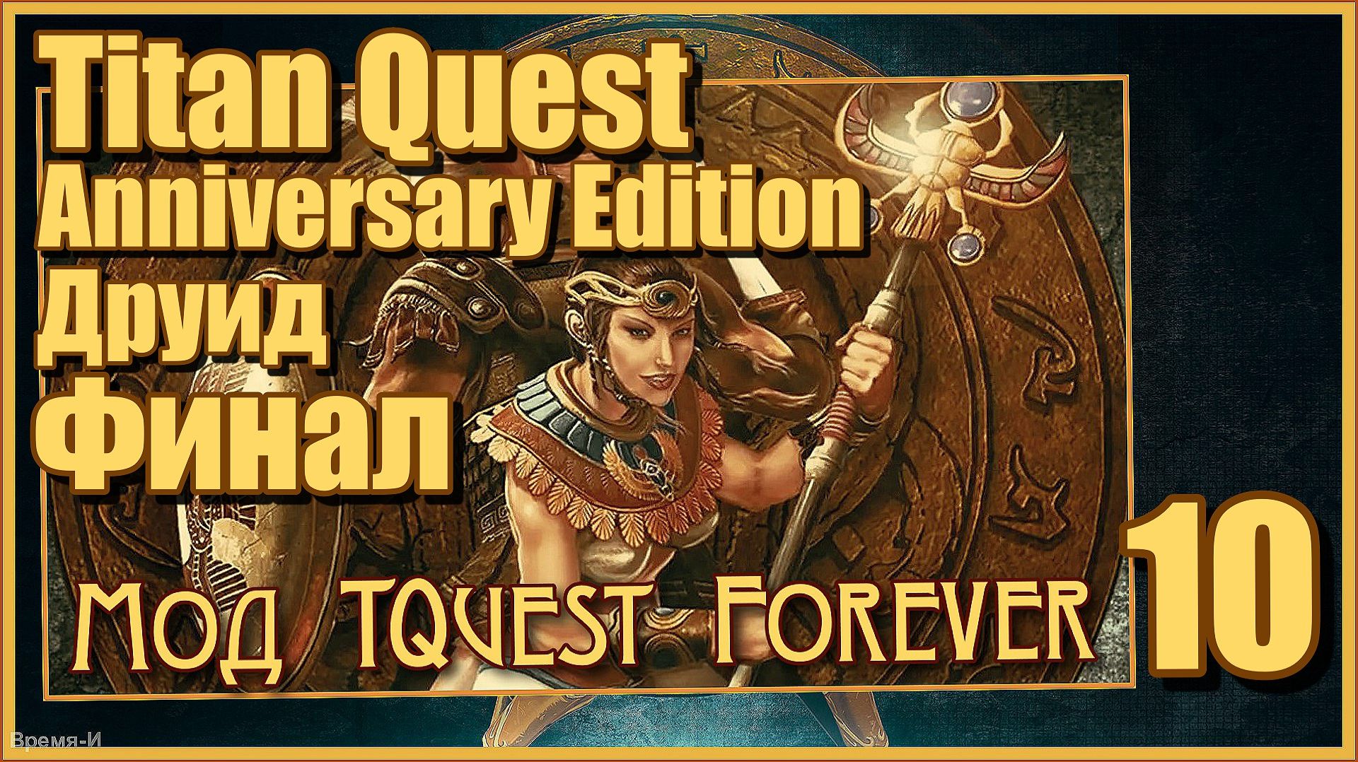 TQ Anniversary Edition/Титан квест #10 - Мод TQ Forever. Сломанное сохранение. Финал.