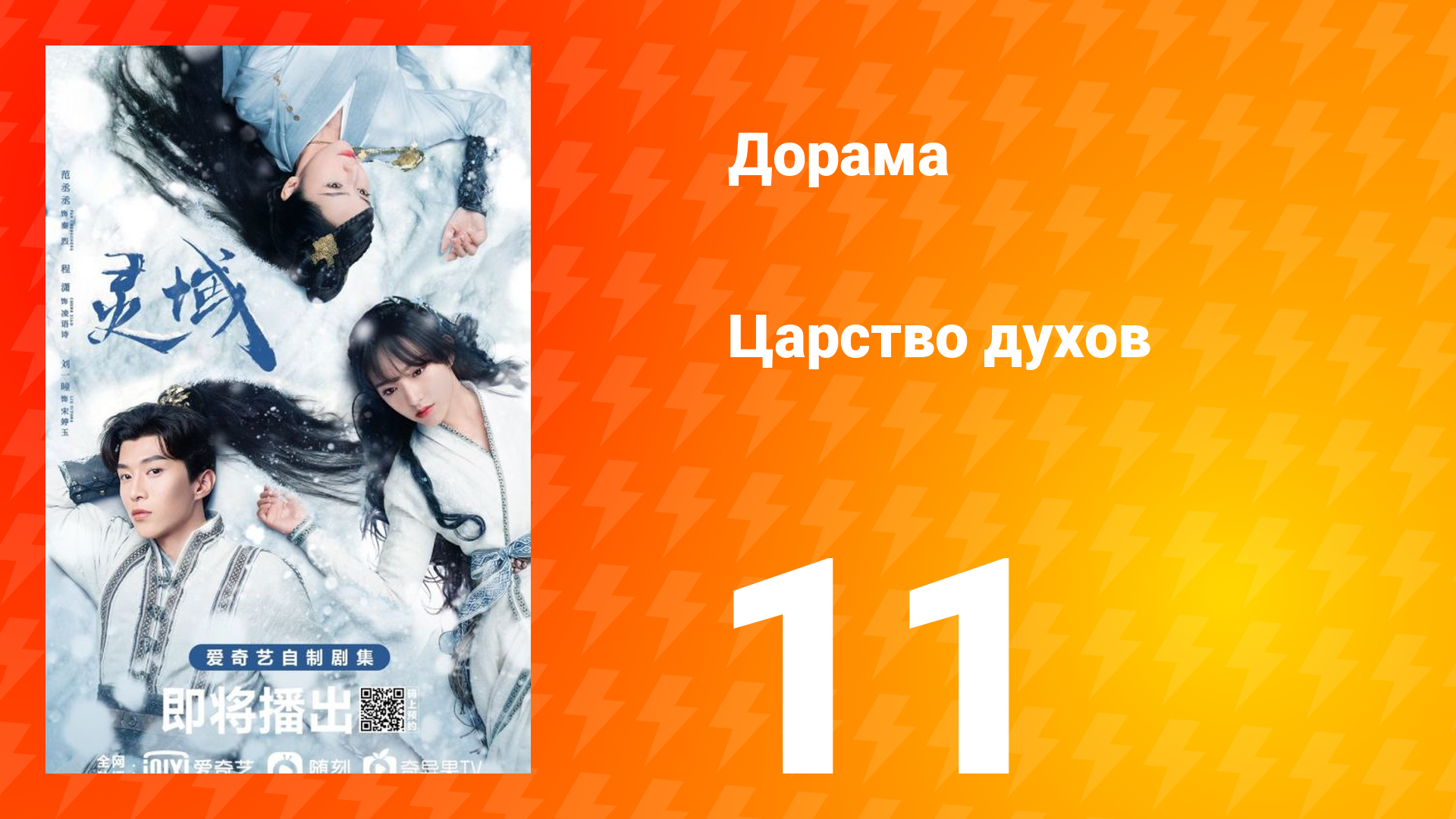 Царство духов 1 сезон 11 серия