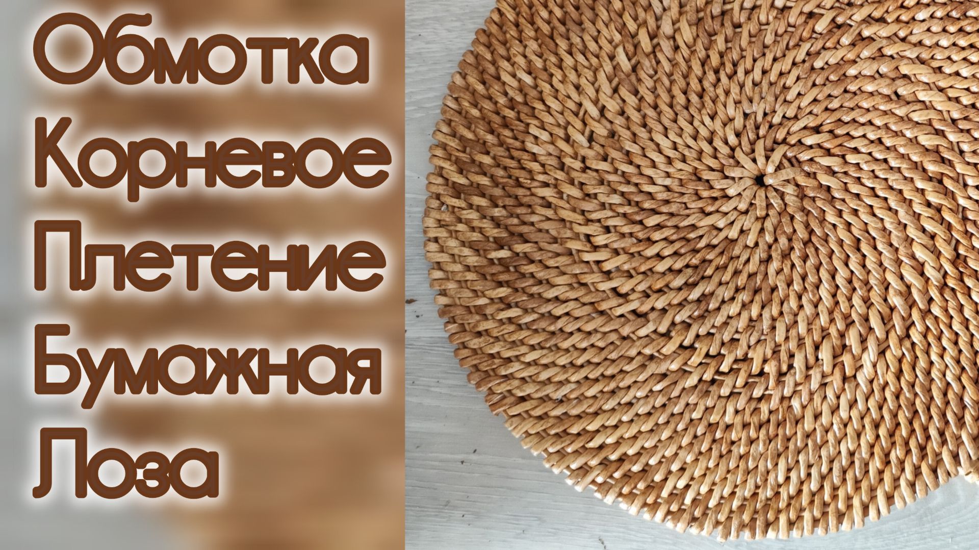 МК. Обмотка на корневое плетение из бумажной лозы. #277