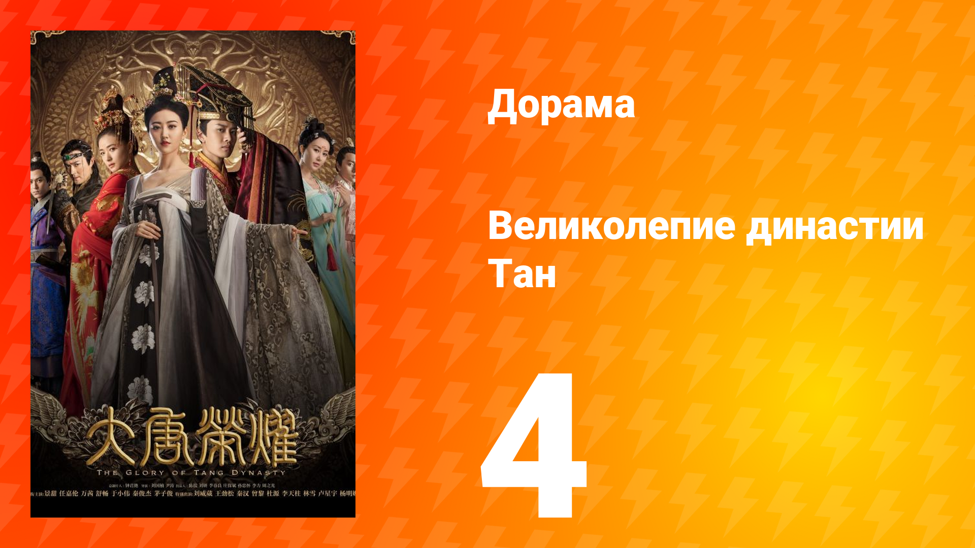 Великолепие династии Тан 1 сезон 4 серия