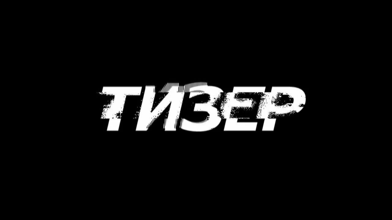 ТИЗЕР-ТРЕЙЛЕР К НОВОМУ ВЫПУСКУ ДЛЯ VK ВИДЕО ! 22.01.2026г.