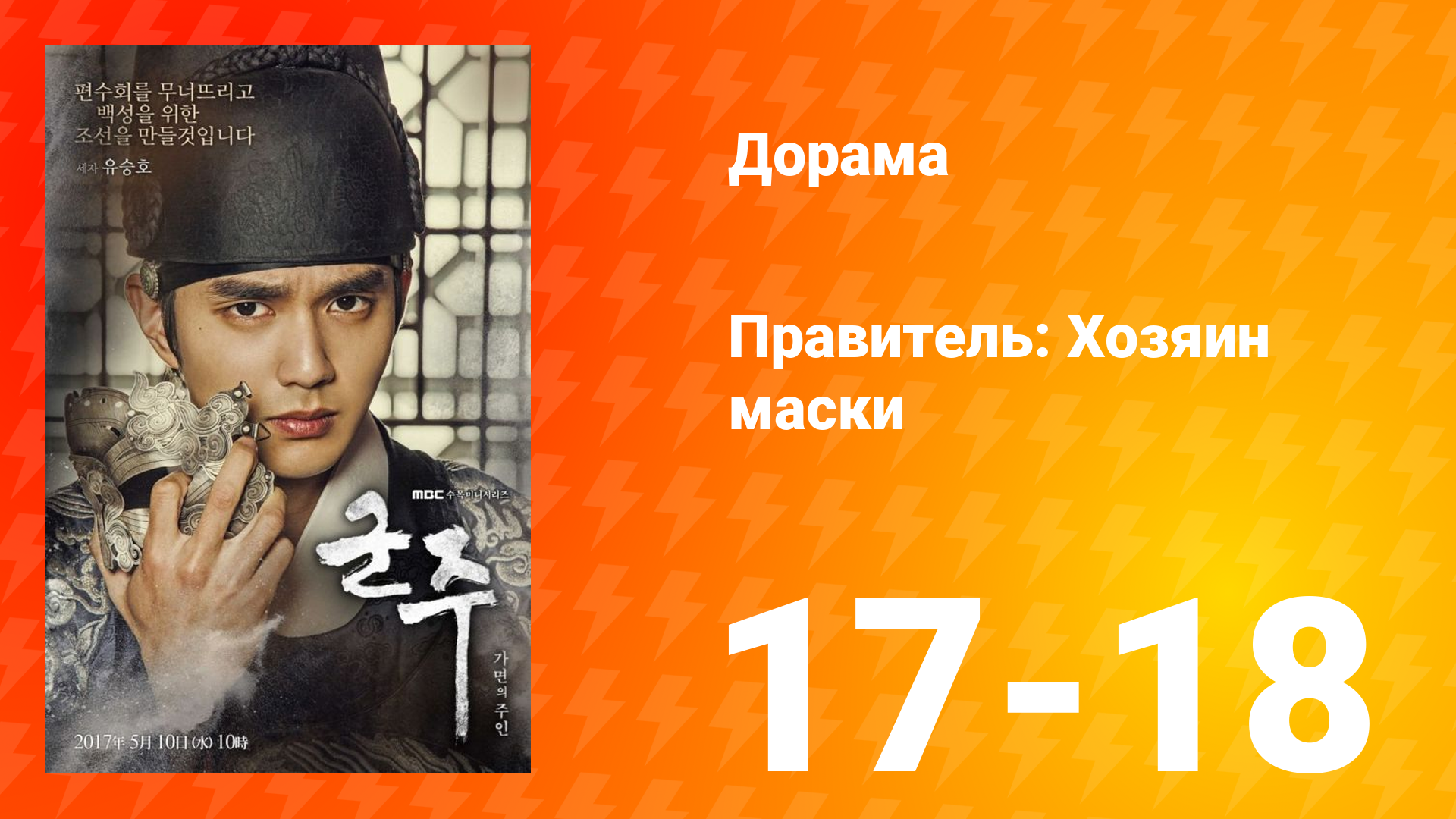 Правитель: Хозяин маски 1 сезон 9 серия