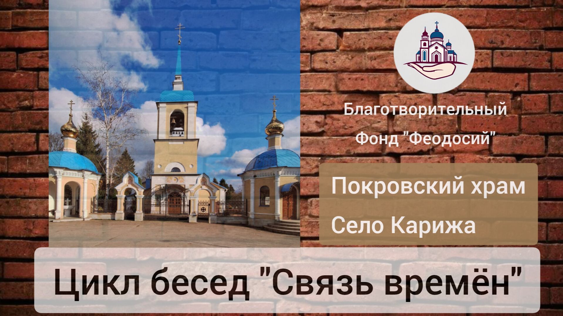 Цикл бесед ″Связь времён″