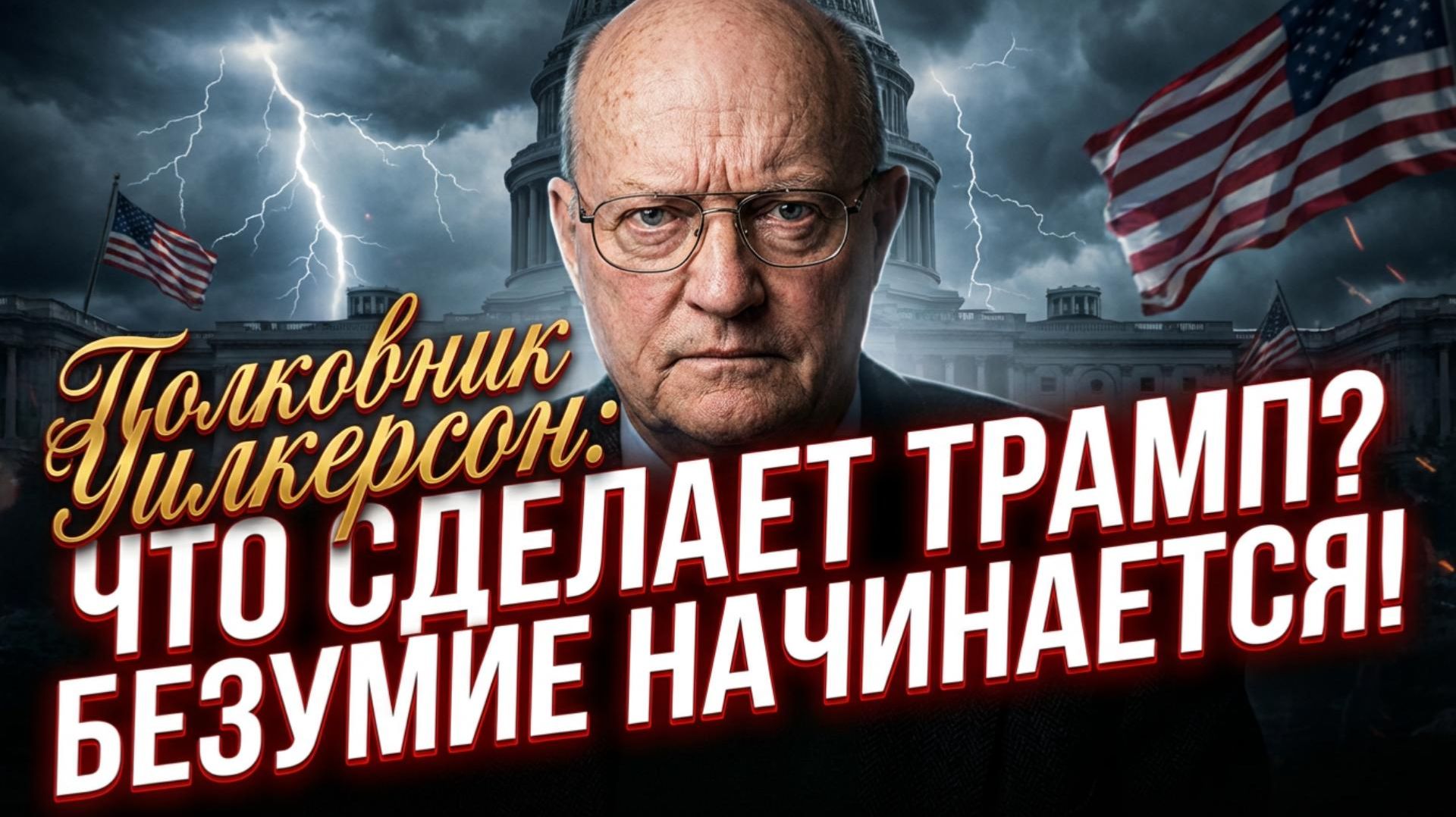 🔥 Полковник Уилкерсон | Куда на самом деле катится Америка при Трампе? Детали