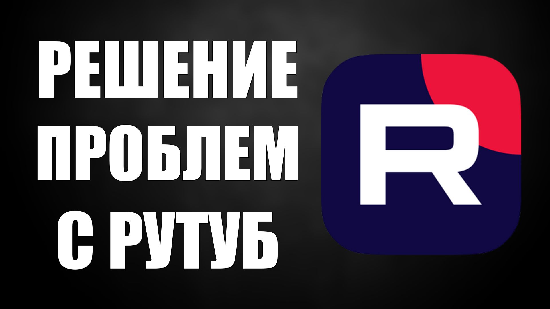 Рутуб некорректно отображается в браузере, как исправить