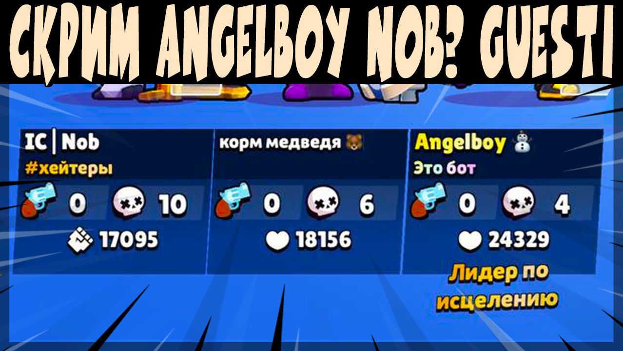 СКРИМЫ 2026 - ANGELBOY NOB? GUESTI vs iKAOSS MARCO SUBEME #brawlstars