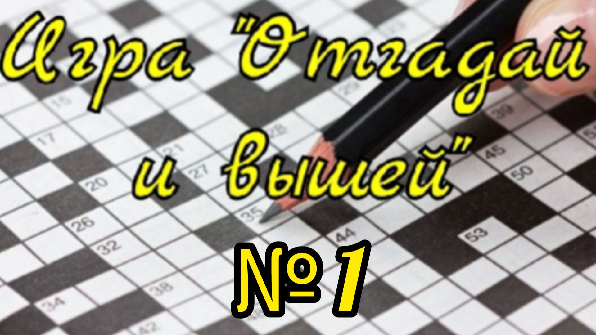 №1. "Отгадай и вышей": продвижения, старт, покупки.