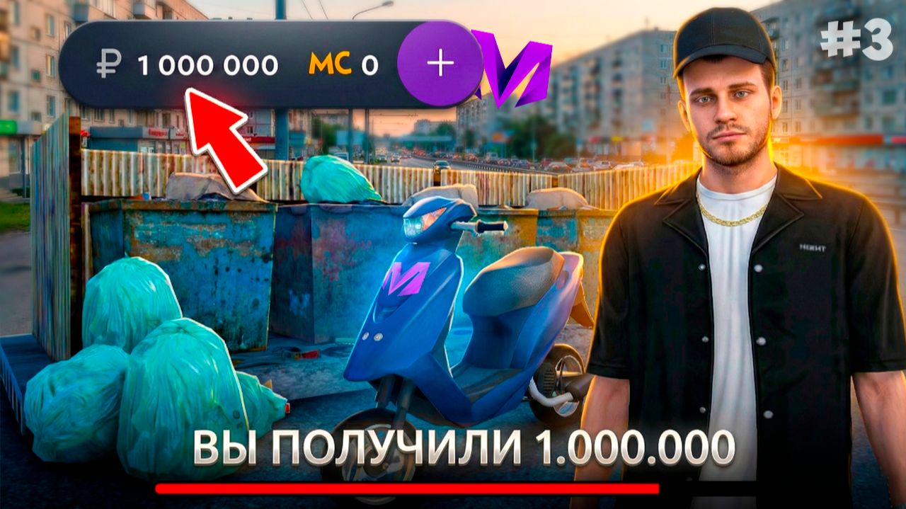⚡️КАК ЗАРАБОТАТЬ 1.000.000 НОВИЧКУ В МАТРЕШКА РП? КАК ПОДНЯТЬСЯ? - ПУТЬ БОМЖА НА МАТРЕШКА РП #3