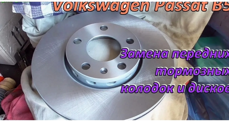 Замена передних тормозных колодок и дисков Volkswagen Passat B5