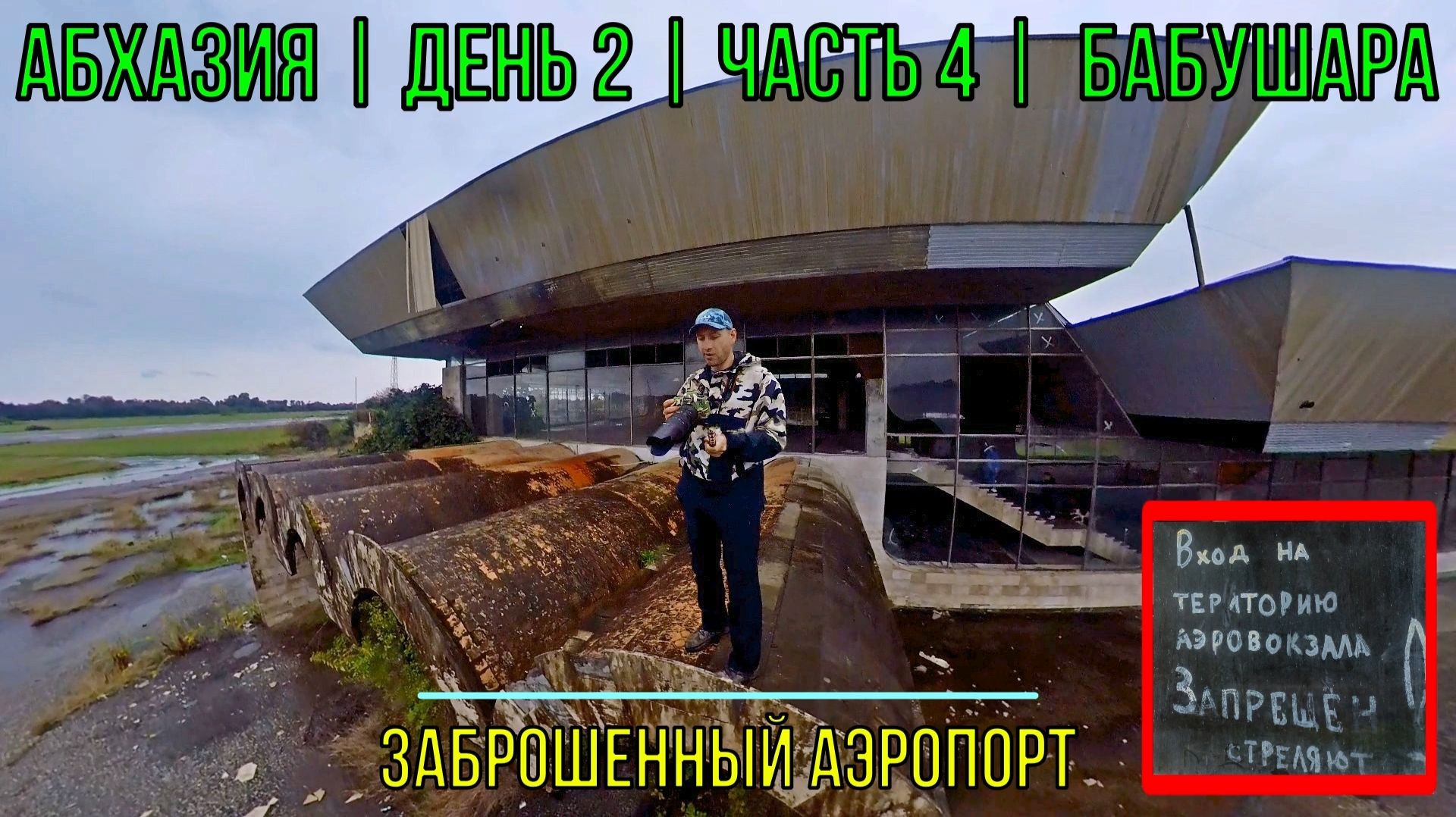 Абхазия | День 2 | Часть 4 | Заброшенный аэропорт Бабушара