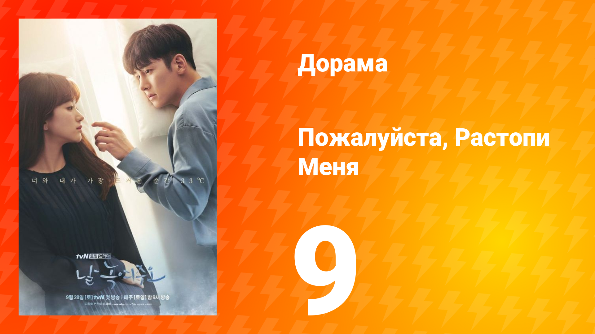 Пожалуйста, растопи меня 1 сезон 9 серия