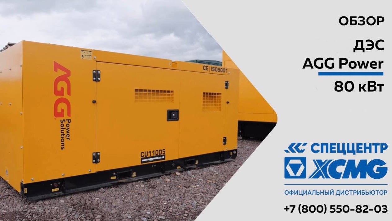 Обзор на Дизель-генераторную установку (ДГУ) AGG Power 80 кВт — Только важное