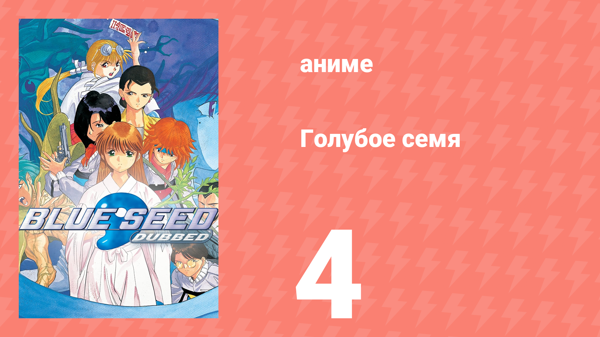 Голубое семя 4 серия (аниме-сериал, 1994)