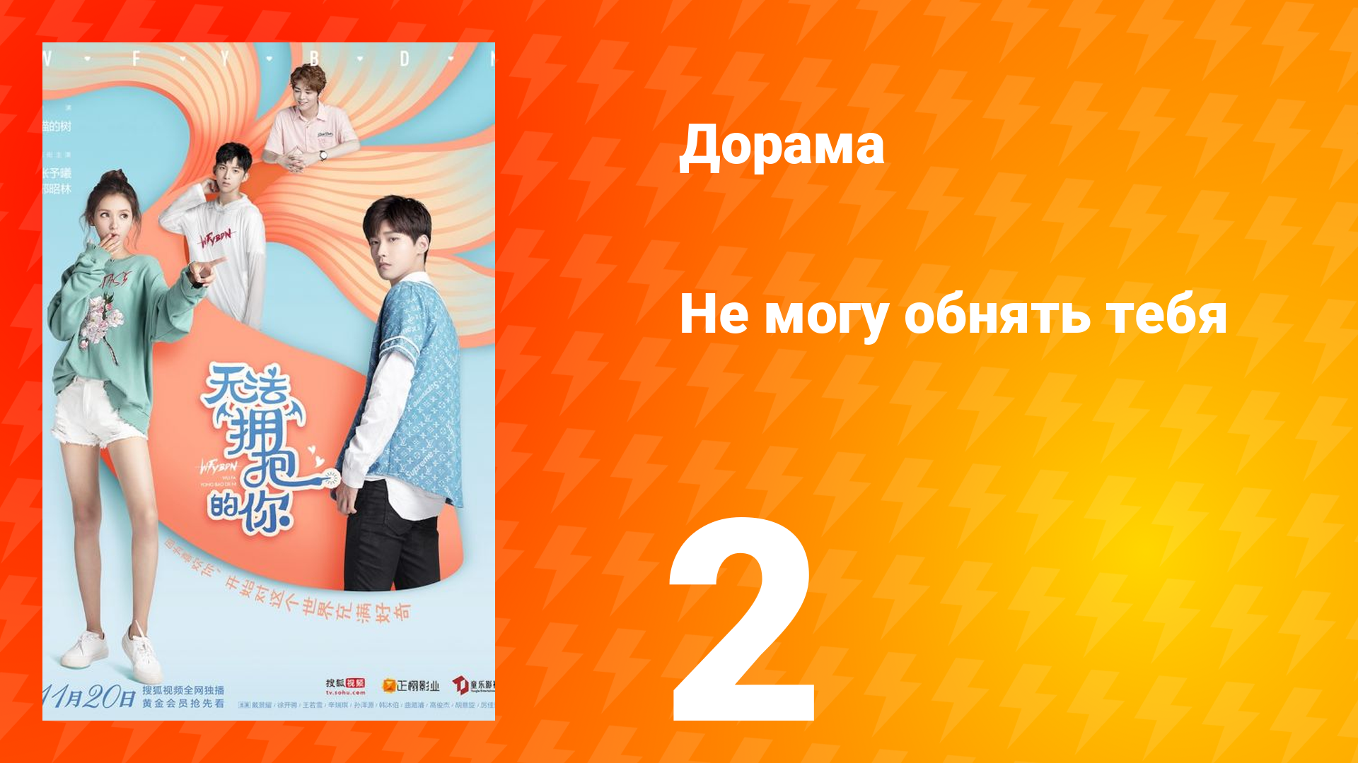 Не могу обнять тебя 1 сезон 2 серия