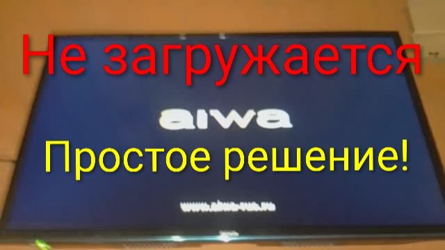 Не включается телевизор aiwa 32LE6020 Выключается на заставке