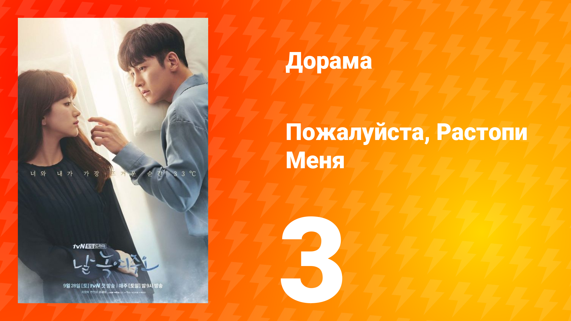 Пожалуйста, растопи меня 1 сезон 3 серия