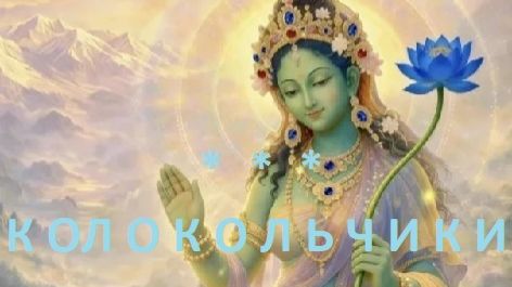 КОЛОКОЛЬЧИКИ 2026-01-19