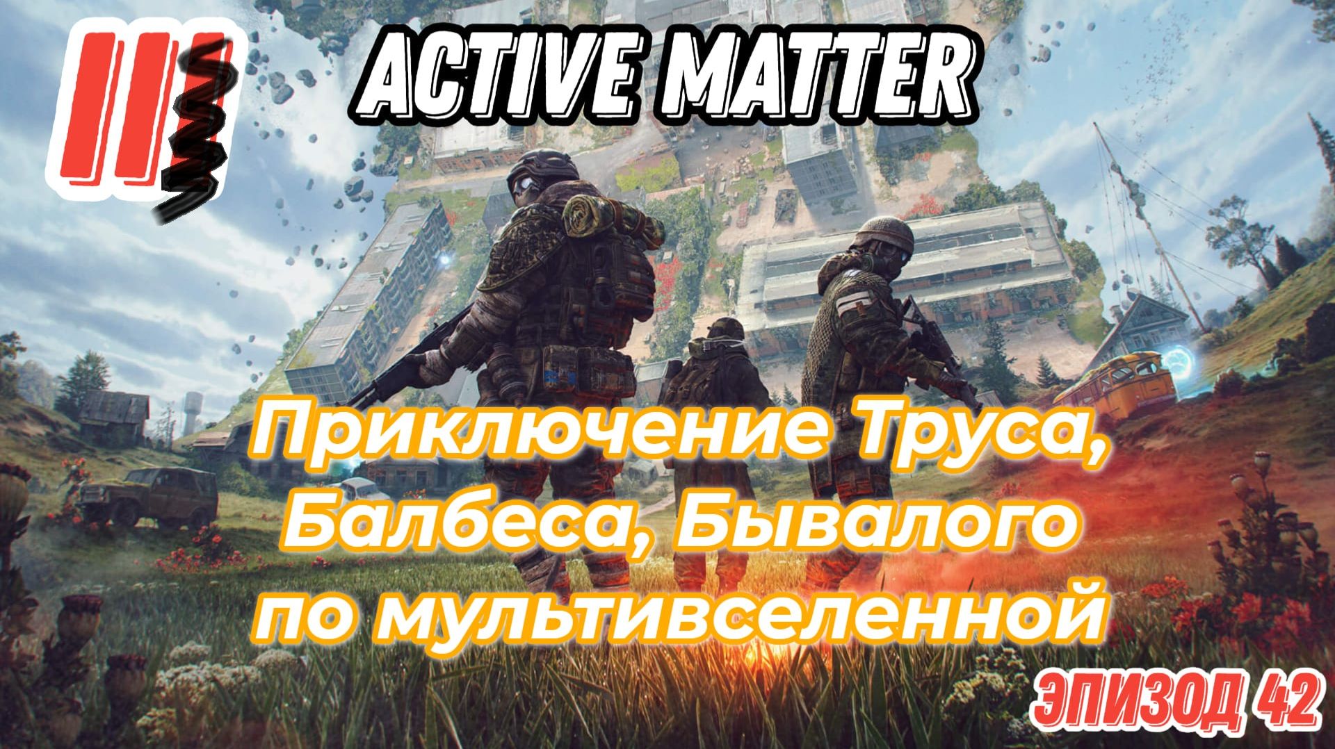 Active Matter, Эпизод 42 карта Дамба. PVE, приключения Труса, Балбеса, Бывалого.
