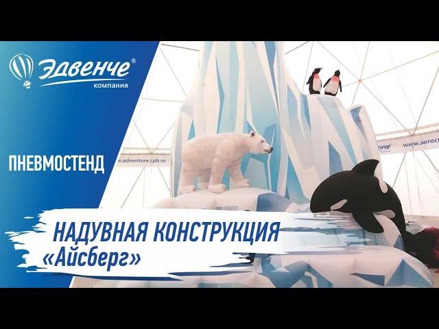 Надувная конструкция "Айсберг" высотой 7м. Inflatable structure "Iceberg" with a height of 7 m.