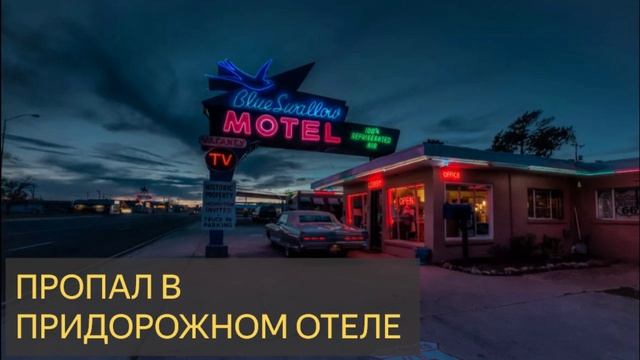 Пропал в придорожном отеле (Мистическая история)
