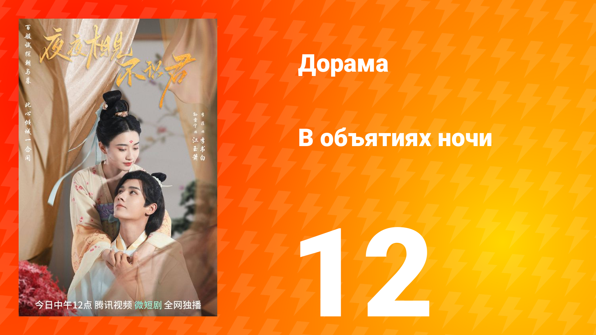 В объятиях ночи 1 сезон 12 серия