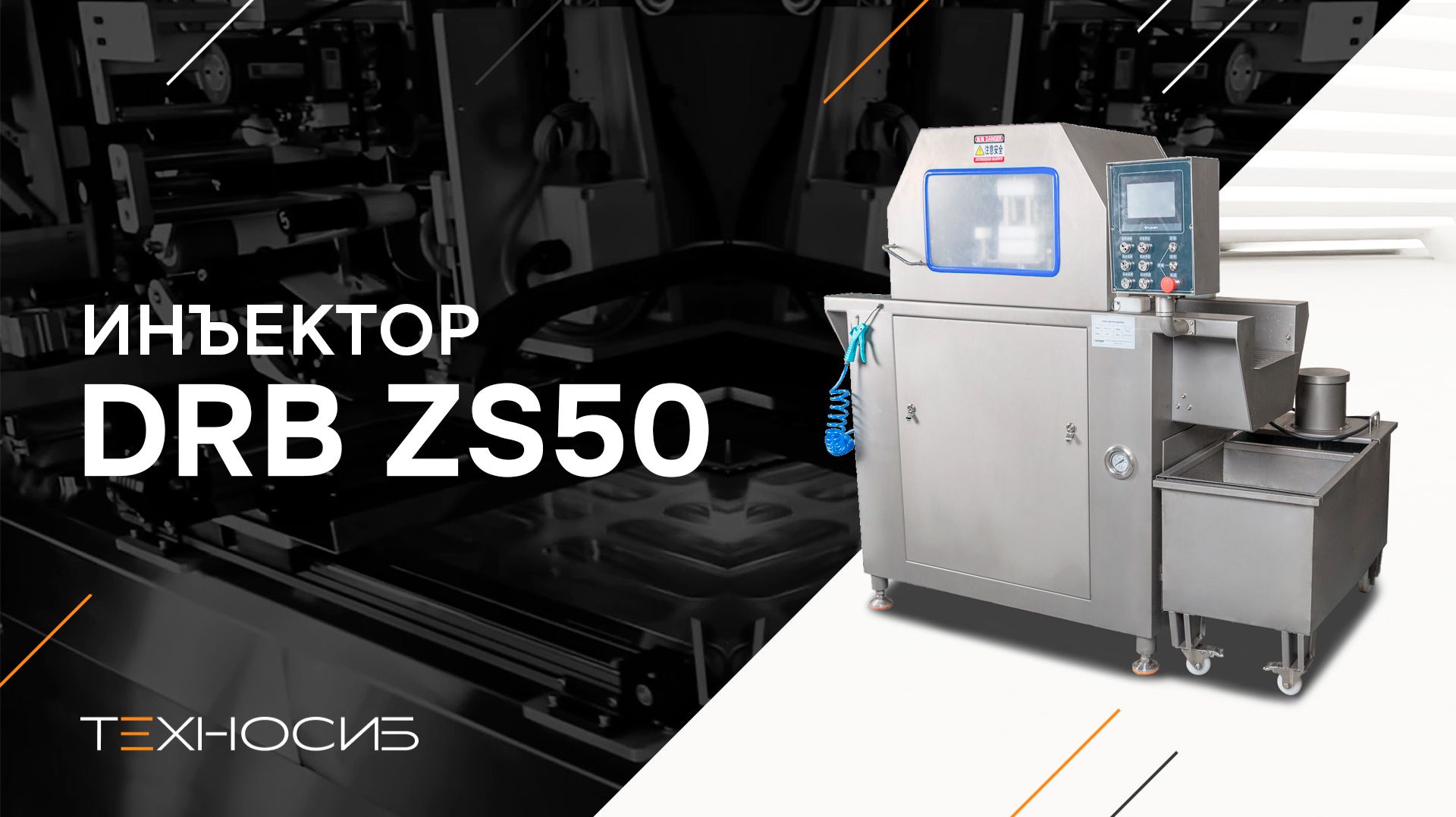 Автоматический инъектор рассола DRB-ZS50