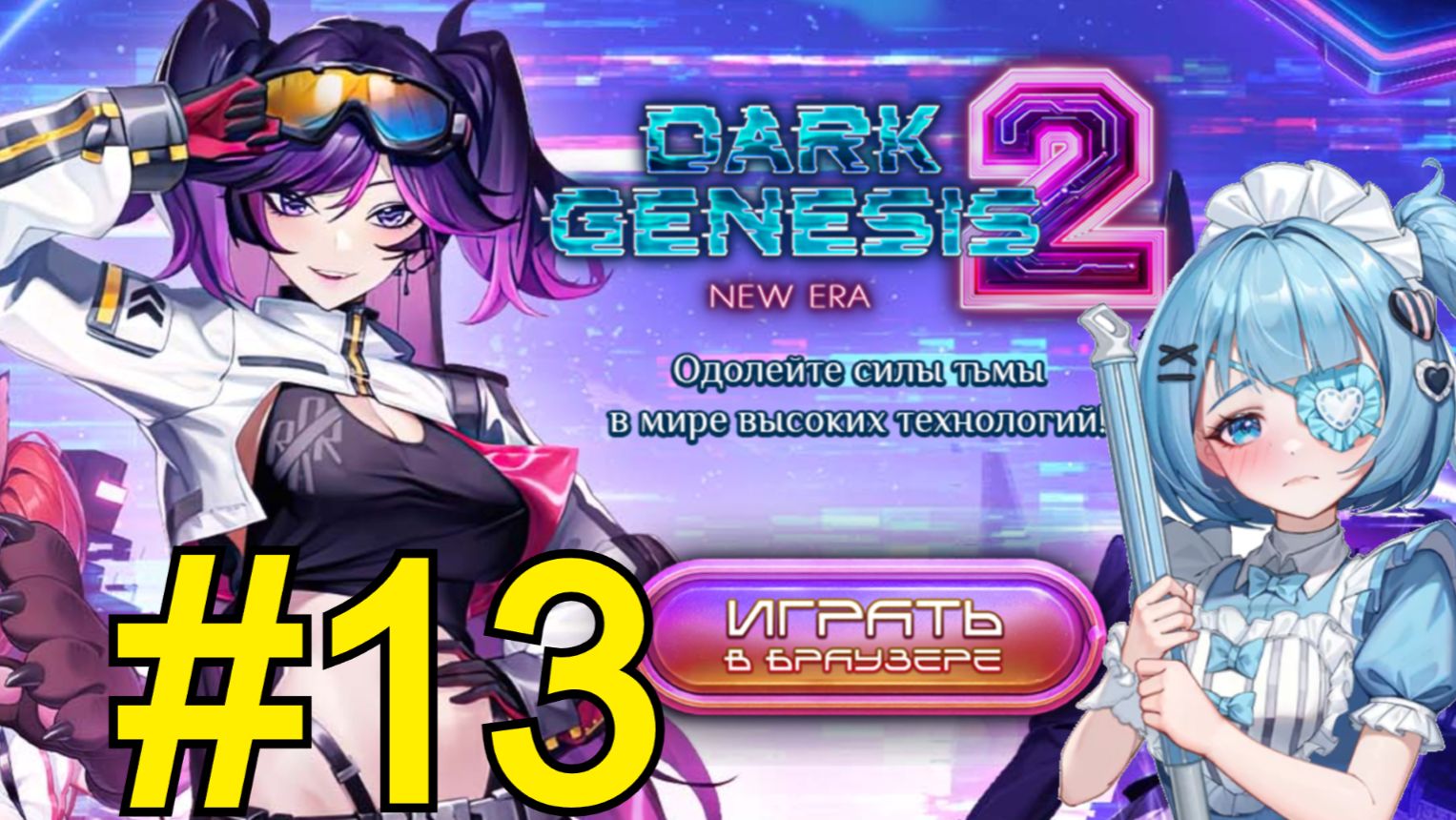 Dark Genesis 2: New Era (2026) Прохождение ч13 - Топ 1 Без Доната Последний оплот