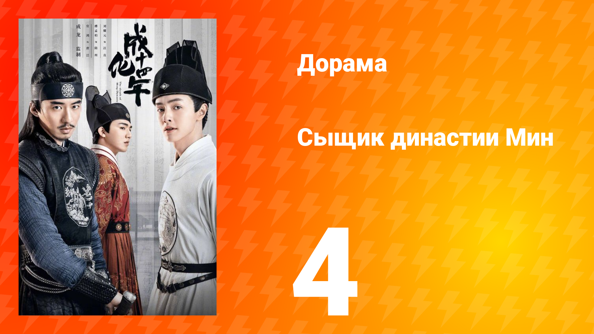 Сыщик династии Мин 1 сезон 4 серия