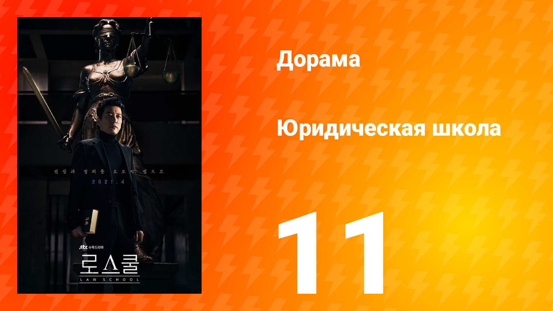 Юридическая школа 1 сезон 11 серия