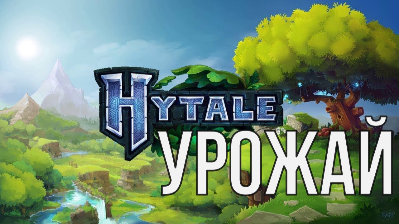 HYTALE УРОЖАЙ