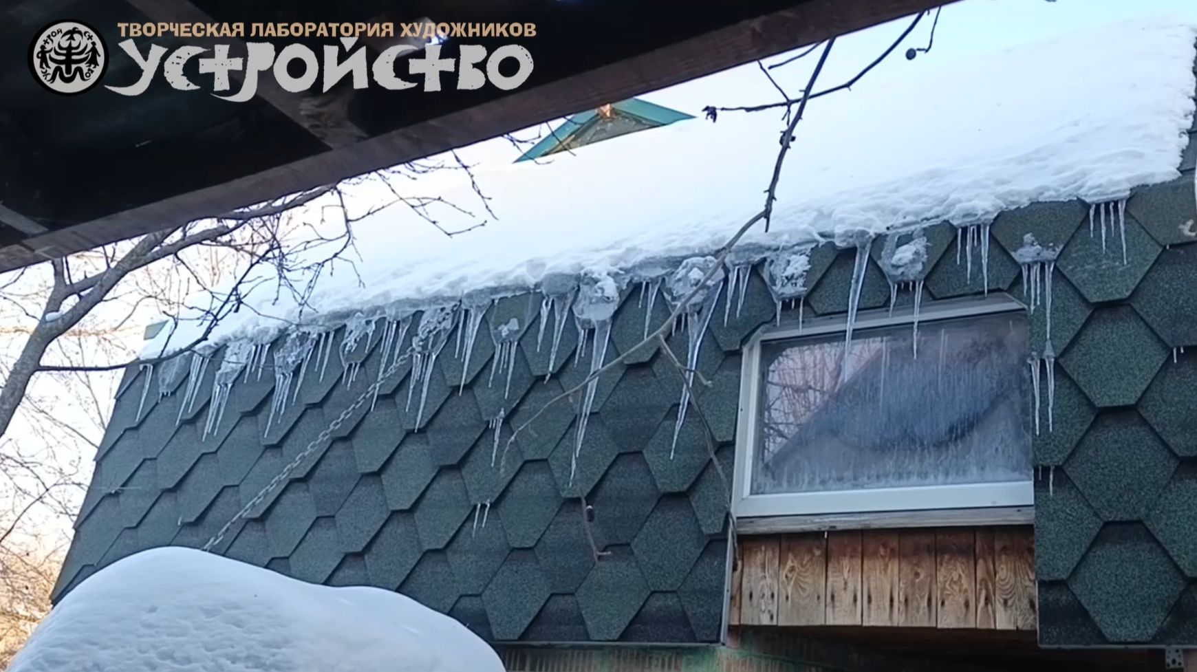 От стрел сосулек