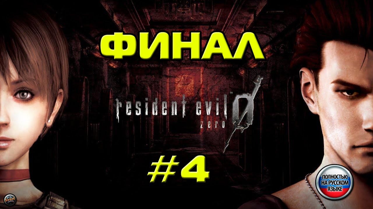 Прохождение Resident Evil Zero [Часть #4. ФИНАЛ]. Русская озвучка