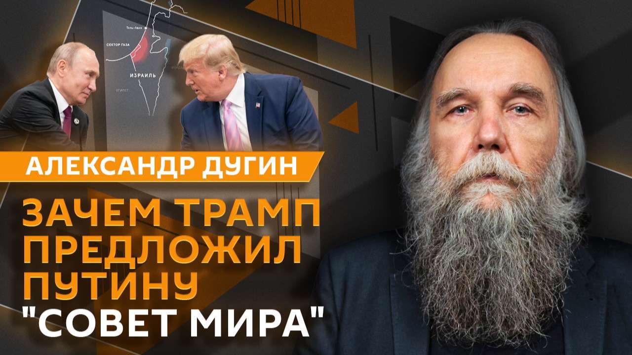 Александр Дугин. Развал Запада из-за Гренландии и "Совет мира" вместо ООН