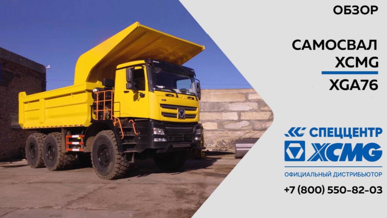 Обзор на карьерный самосвал XCMG XGA76 — Только важное