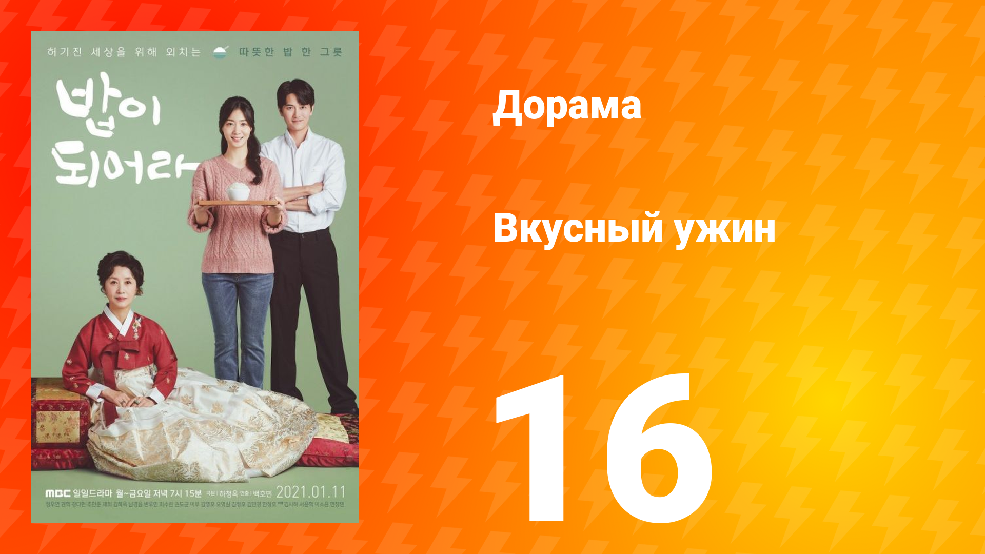 Вкусный ужин 1 сезон 16 серия