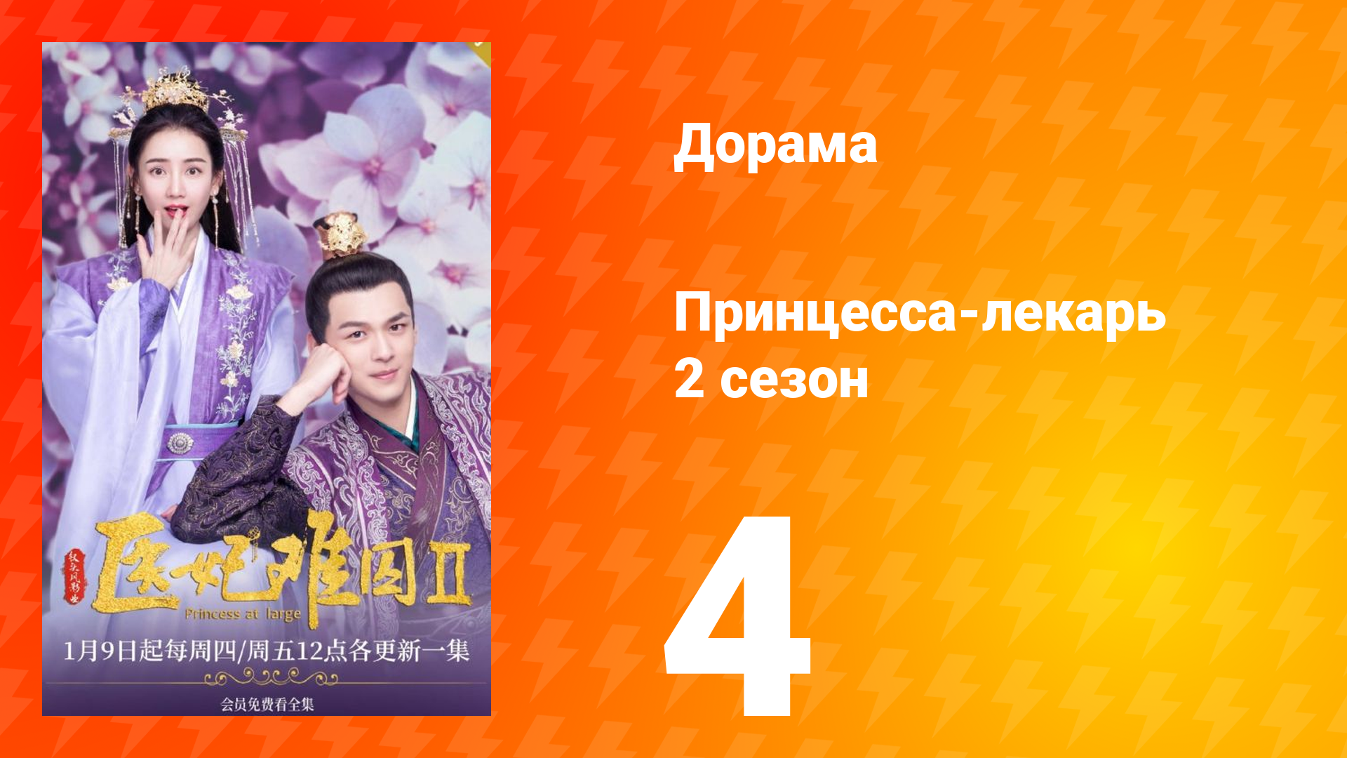 Принцесса-лекарь 2 сезон 4 серия
