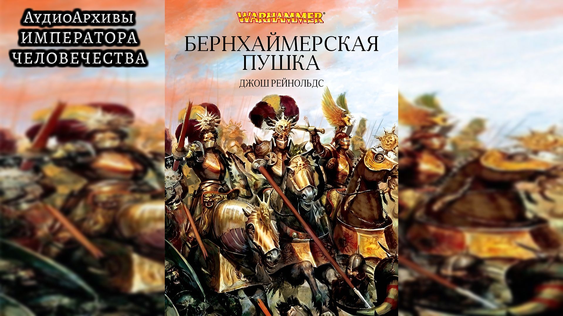 Warhammer Fantasy Аудиокнига | Пушка Бернхаймера [= Бернхаймерская Пушка] | Джош Рейнольдс | (2014)