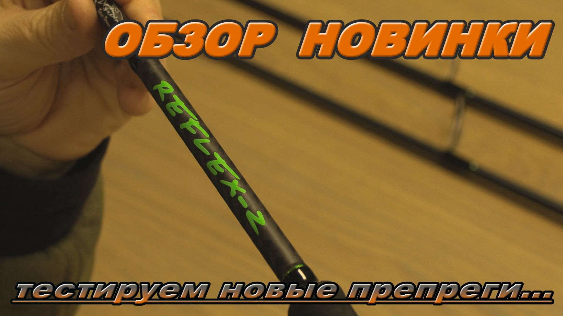 Обзор новинки спиннинг Reflex-Z 2026 Тестируем новые препреги...