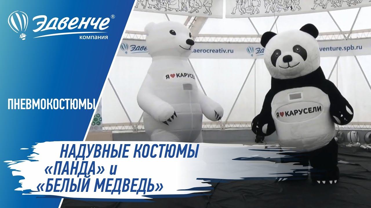 Надувные костюмы "ПАНДА" и "БЕЛЫЙ МИШКА" от Эдвенче