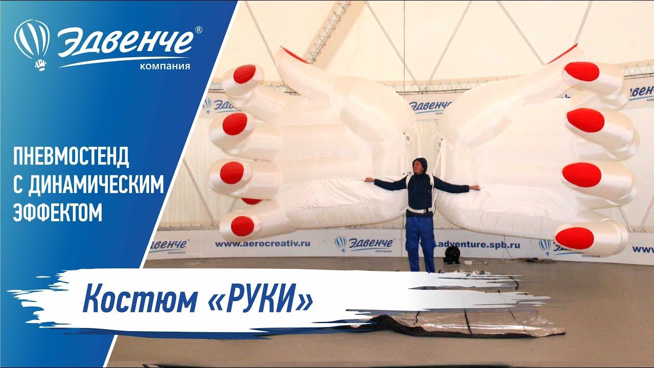 Гигантские руки - сценический костюм от компании Эдвенче