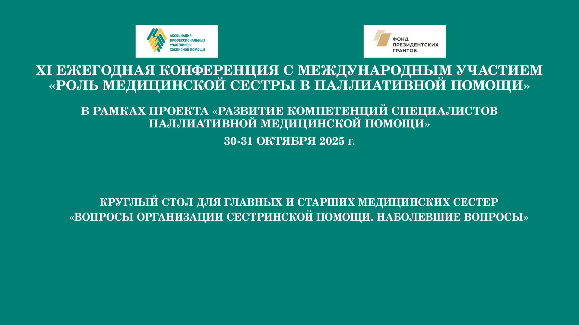 Круглый стол «Вопросы организации сестринской помощи. Наболевшие вопросы»