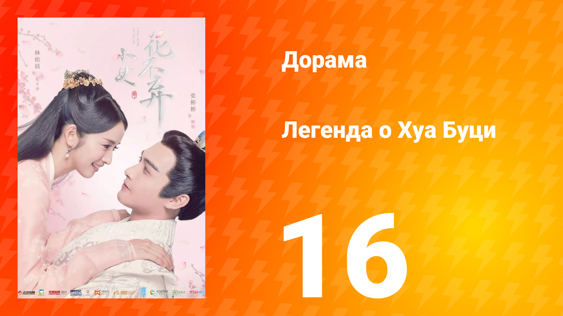 Легенда о Хуа Буци 1 сезон 16 серия