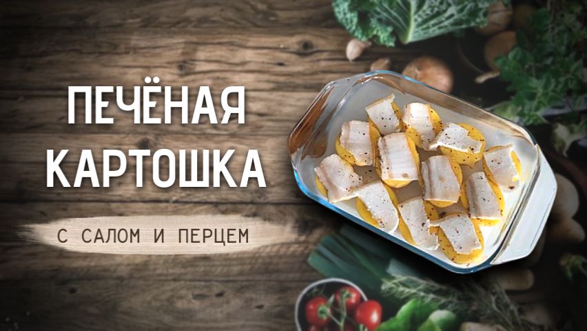 Картошка запеченная с салом | Для любителей простой еды