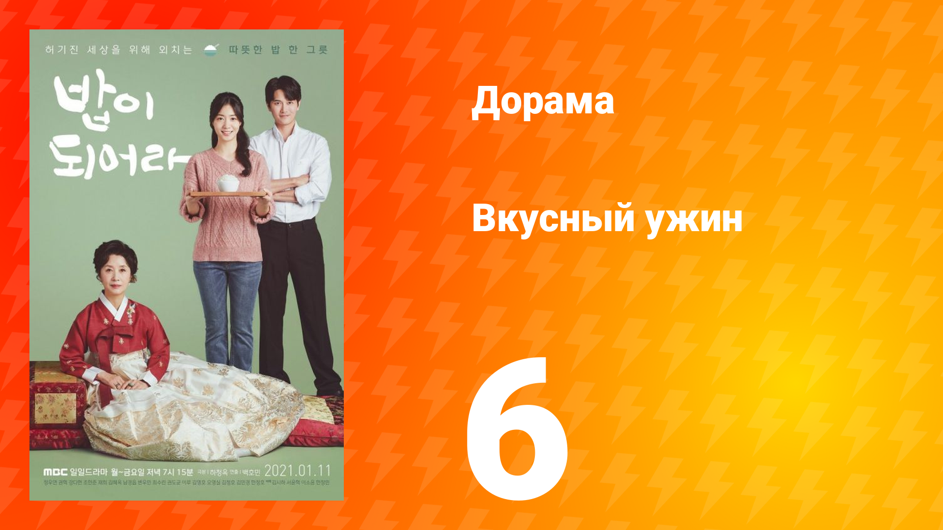 Вкусный ужин 1 сезон 6 серия