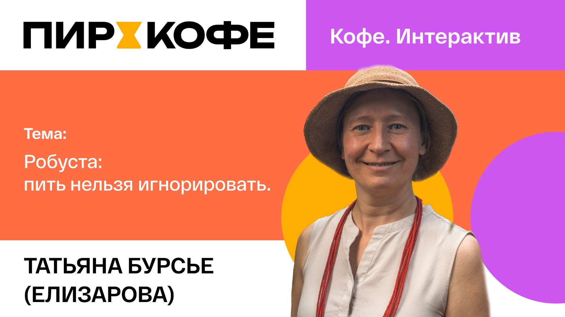 ПИР-Кофе 2025. Татьяна Бурсье (Елизарова). Робуста: пить нельзя игнорировать.