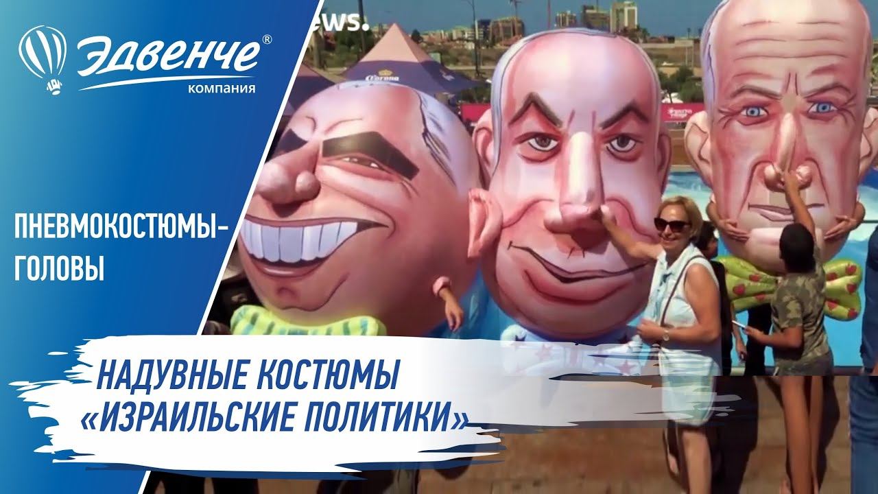 Надувные костюмы - кандидаты в парламент Израиля (Кнессет)  от Эдвенче