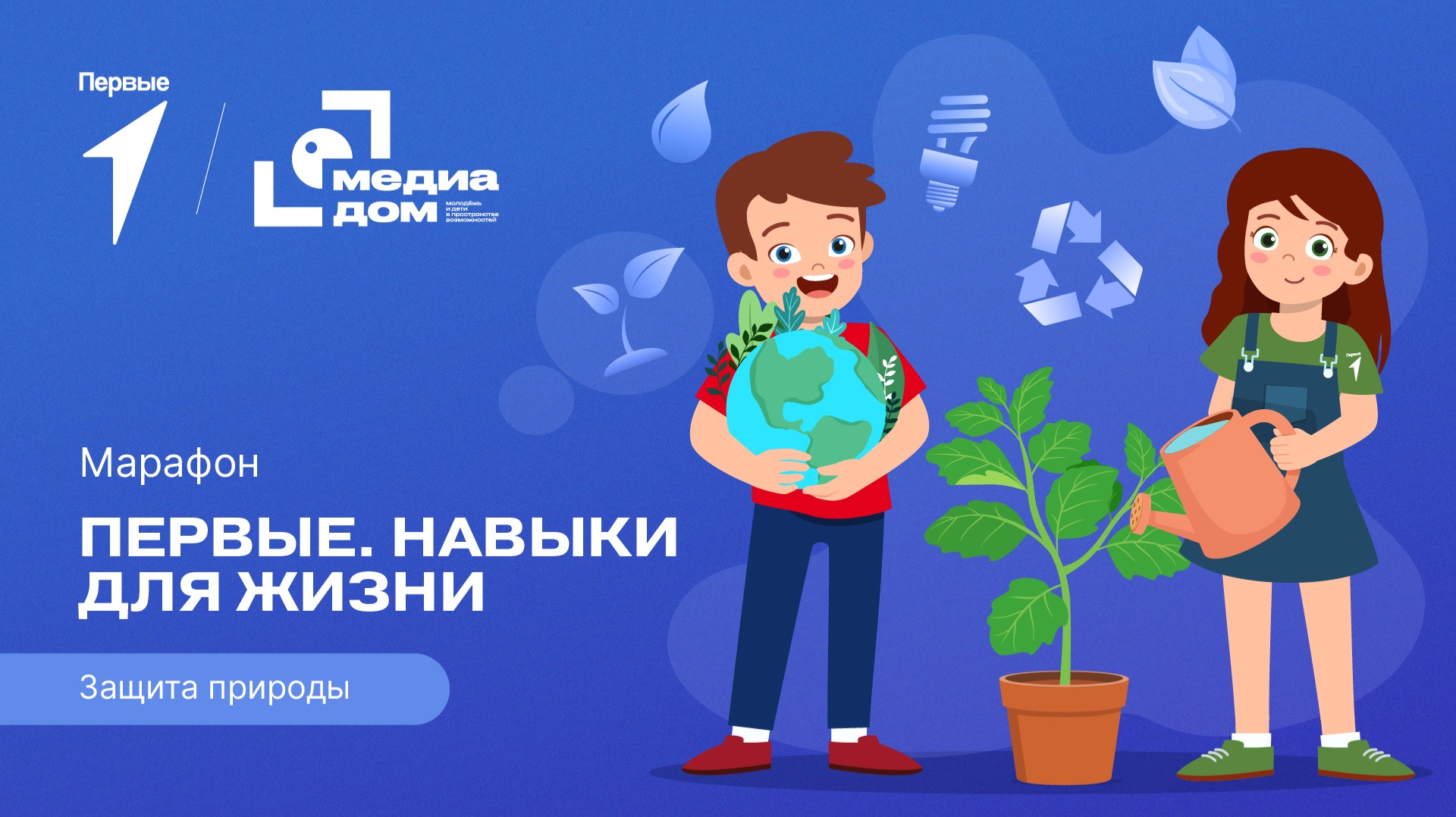 Шестой сезон онлайн-марафона Движения Первых «Первые. Навыки для жизни»: Выпуск №9