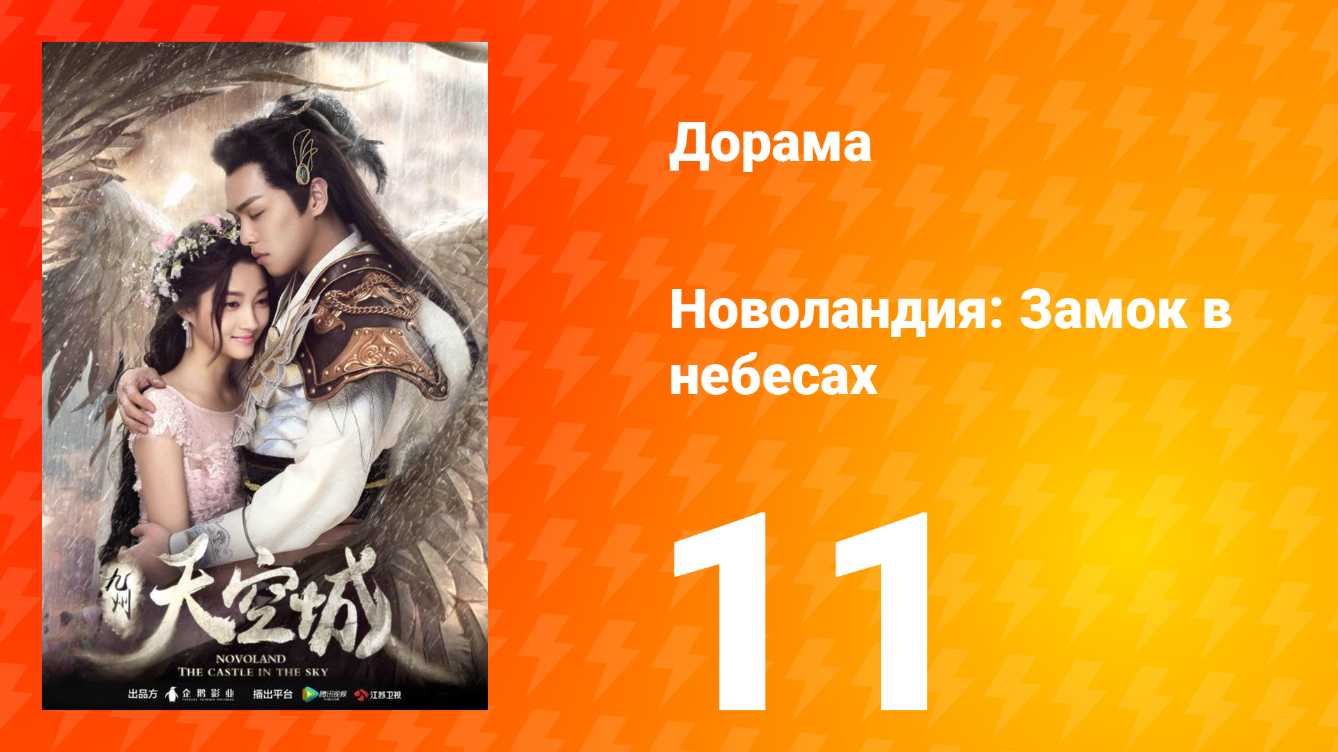 Новоландия: Замок в небесах 1 сезон 11 серия