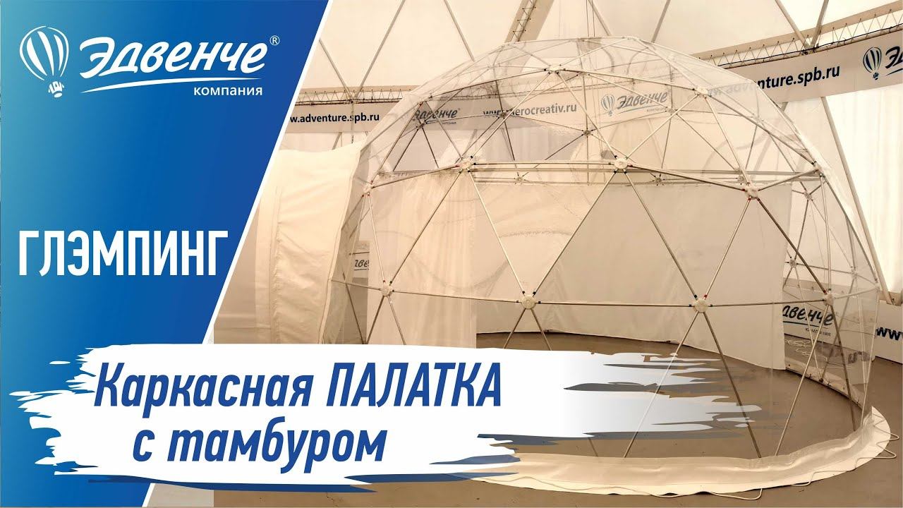 Каркасная палатка для глэмпинга с жестким тамбуром и внутренней занавеской.