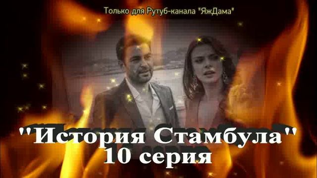 Впечатления от 10 серии турецкого сериала "История Стамбула"